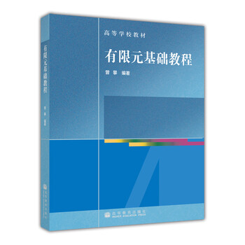 高等学校教材：有限元基础教程（附CD-ROM光盘1张）