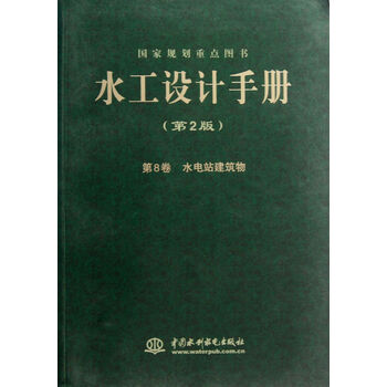 水工设计手册(第2版第8卷水电站建筑物)