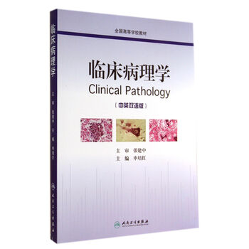 临床病理学(中英双语版全国高等学校教材)