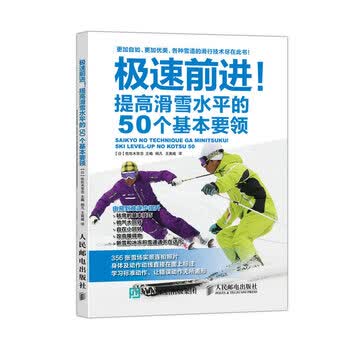 极速前进！提高滑雪水平的50个基本要领(人邮体育出品)