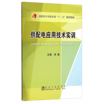 供配电应用技术实训