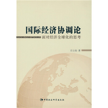 国际经济协调论：面对经济全球化的思考