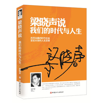 梁晓声说：我们的时代与人生9787500863052