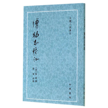 博物志校证/古体小说丛刊