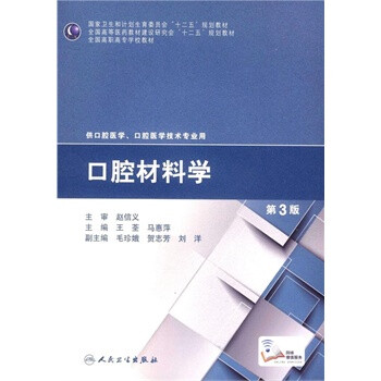 口腔材料学（高职口腔/第3版/王荃）