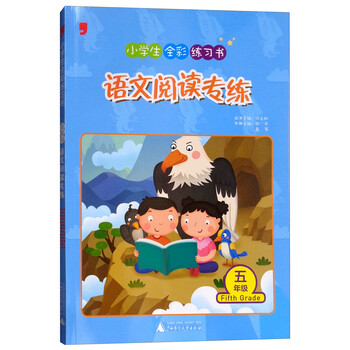 语文阅读专练（五年级）/小学生全彩练习书