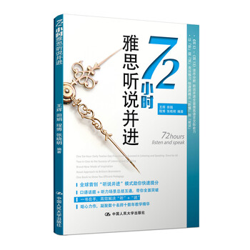 [人大社直营]72小时雅思听说并进