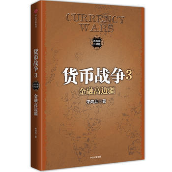 货币战争3：金融高边疆(