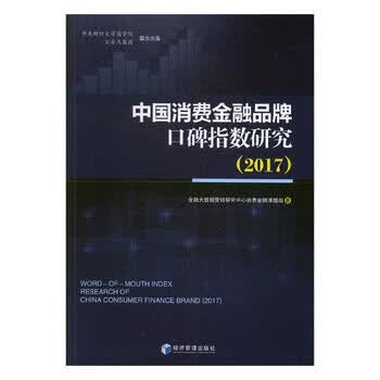 中国消费金融品牌口碑指数研究：2017 金融与投资 书籍
