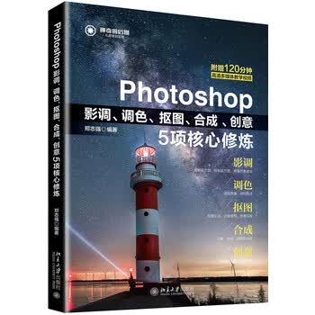 Photoshop影调、调色、抠图、合成、创意5项核心修炼9787301297278