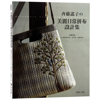 现货台版 齐藤谣子的美丽日常拼布设计集 拼布艺术 手工diy