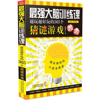 强大脑训练课：越玩越好玩的365个猜谜游戏：新升级版 诸葛文 9787509372487 