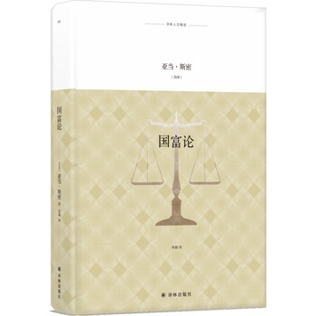 译林人文精选：国富论（精装）9787544773904译林亚当.斯密