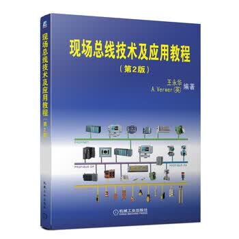 现场总线技术及应用教程（第2版）