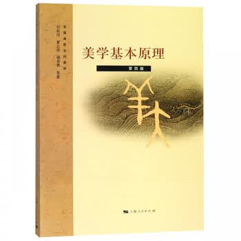 美学基本原理(第4版全国高校文科教材)