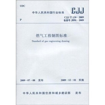 CJJ/T 130-2009  燃气工程制图标准