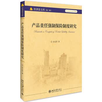 产品责任强制保险制度研究/法律/书籍
