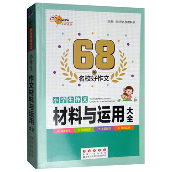 小学生作文材料与运用大全
