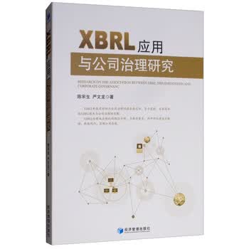 正版 XBRL应用与公司治理研究9787509654514