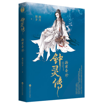 钟灵传：妆匣奇珍