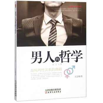 {正版新书}男人的哲学9787201132402