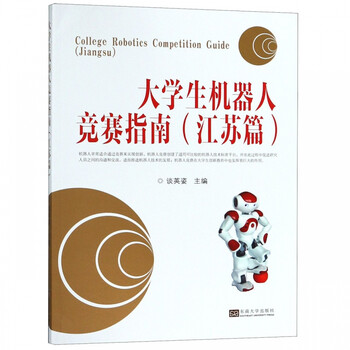 大学生机器人竞赛指南(江苏篇)