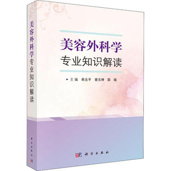 美容外科学专业知识解读