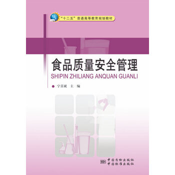 食品质量安全管理 宁喜斌主编
