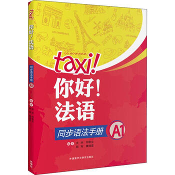 你好!法语同步语法手册 A1