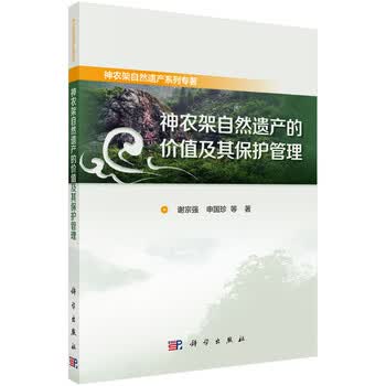 神农架自然遗产的价值及其保护管理