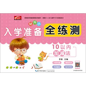 入学准备全练测-10以内加减法 幼小衔接教材幼儿园大班学前班启蒙练习册测试卷3-6岁