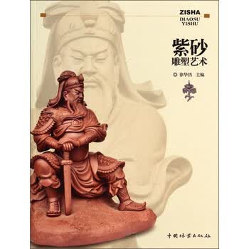 正版 紫砂雕塑艺术9787503872853