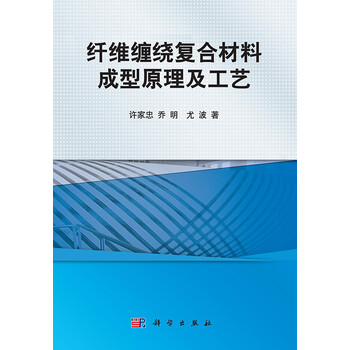 [按需印刷] 纤维缠绕复合材料成型原理及工艺