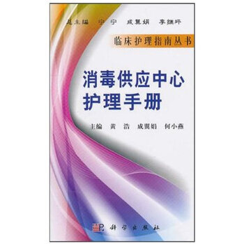 [按需印刷] 消毒供应中心护理手册