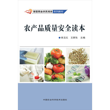 农产品质量安全读本