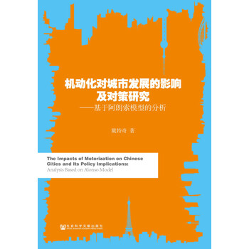 机动化对城市发展的影响及对策研究