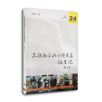三联韬奋24小时书店诞生记