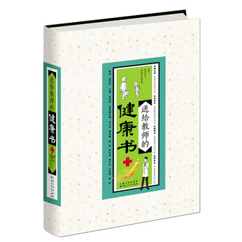 正版书籍 送给教师的健康书9787216083188