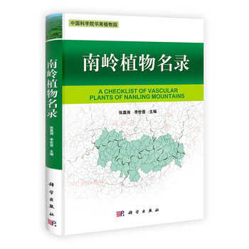 [按需印刷] 南岭植物名录(中国科学院华南植物园)