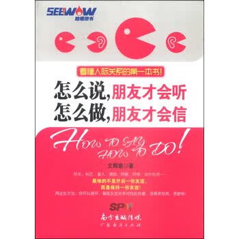 怎么说，朋友才会听 怎么做，朋友才会信