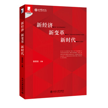 新经济 新变革 新时代