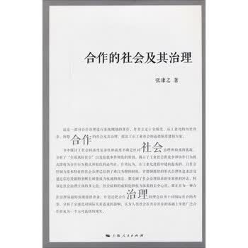 合作的社会及其治理