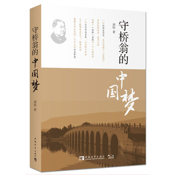 守桥翁的中国梦9787515324777中国青年