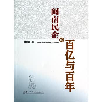 闽南民企的“百亿与百年”