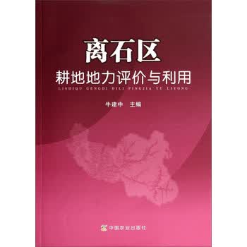 离石区耕地地力评价与利用