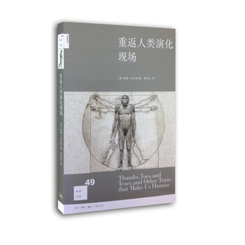 新知文库49：重返人类演化现场