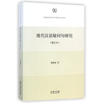 现代汉语疑问句研究(增订本)