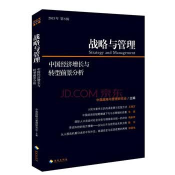 战略与管理：中国经济增长与转型前景分析