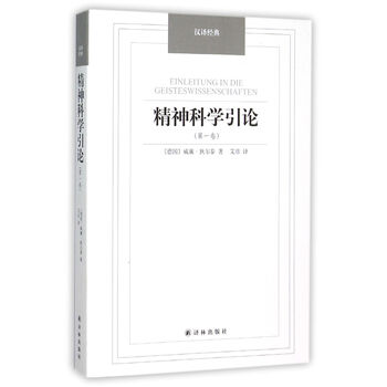 精神科学引论(*卷)/汉译经典