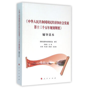   《中华人民共和国国民经济和社会发展第十三个五年规划纲要》9787010160313人民
